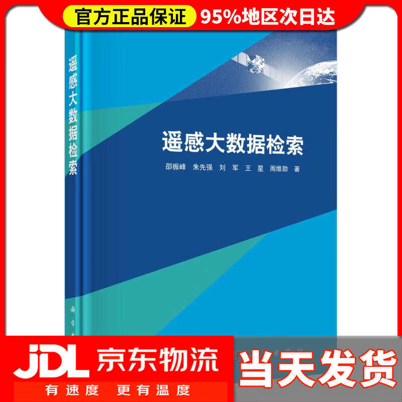 遥感大数据检索 邵振峰等