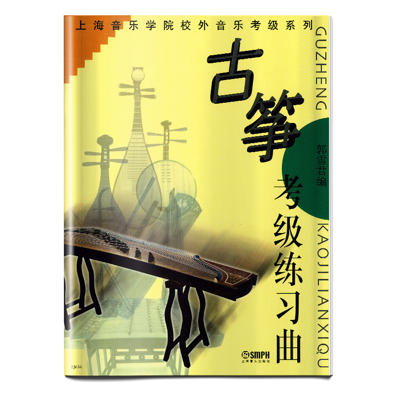 上海音乐学院校外音乐考级系列：古筝考级练习曲