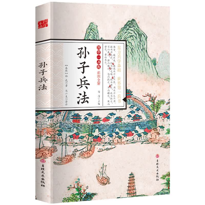 全32册国学经典书籍菜根谭围炉夜话庄子老子孟子大学中庸四书五经论语史记资治通鉴唐诗宋词彩图全解中华国学 孙子兵法