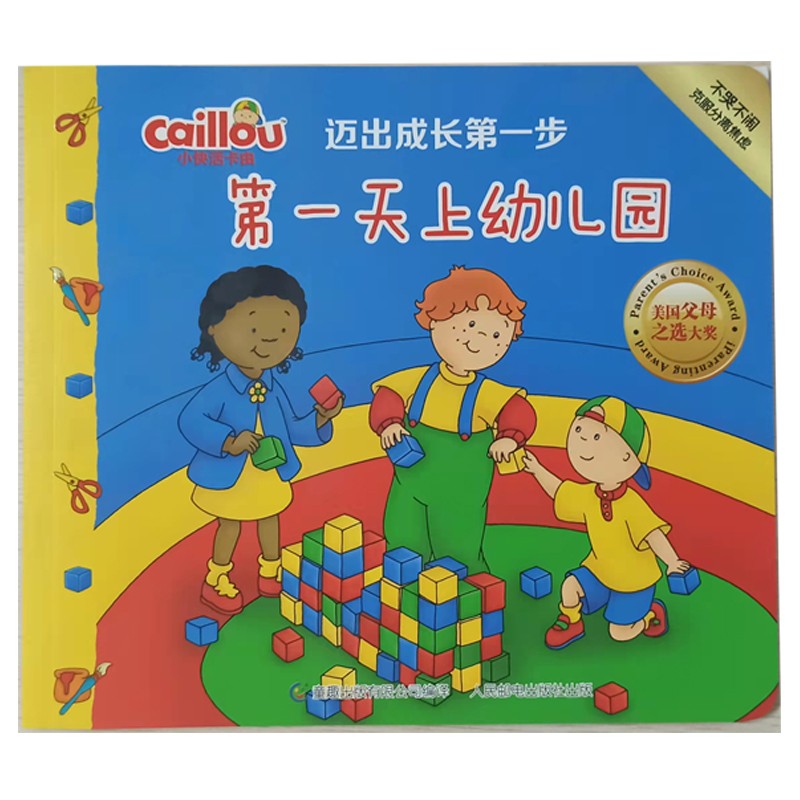 现货:小快活卡由迈出成长第一步·第一天上幼儿园9787115439567