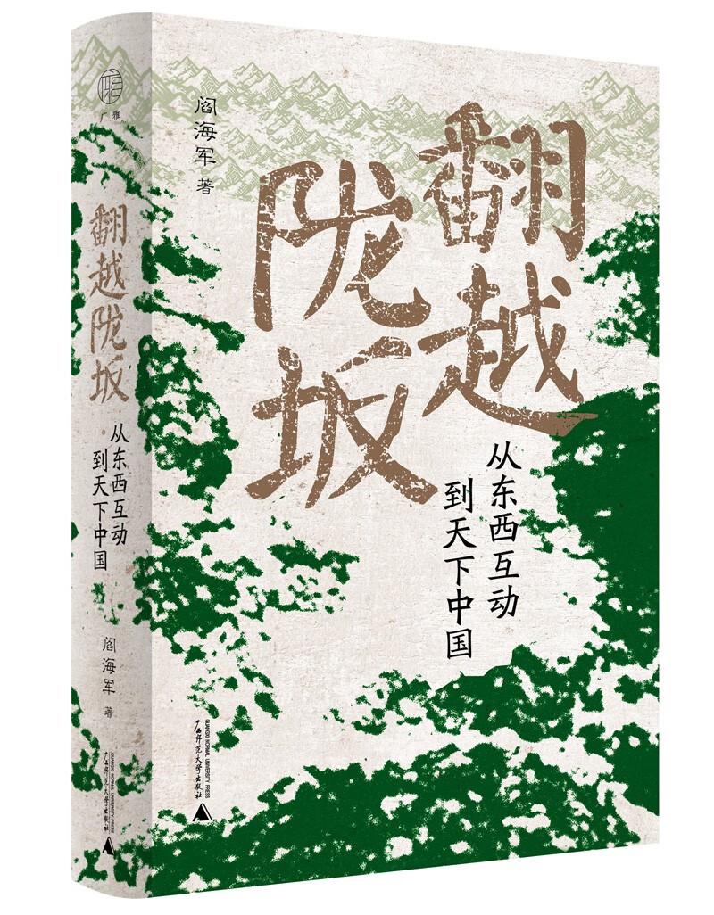 广雅·翻越陇坂：从东西互动到天下中国（阎海军笔走千年文化地脉，跟随12位历史人物，翻越陇坂，溯源多民族文化融合的历史。）