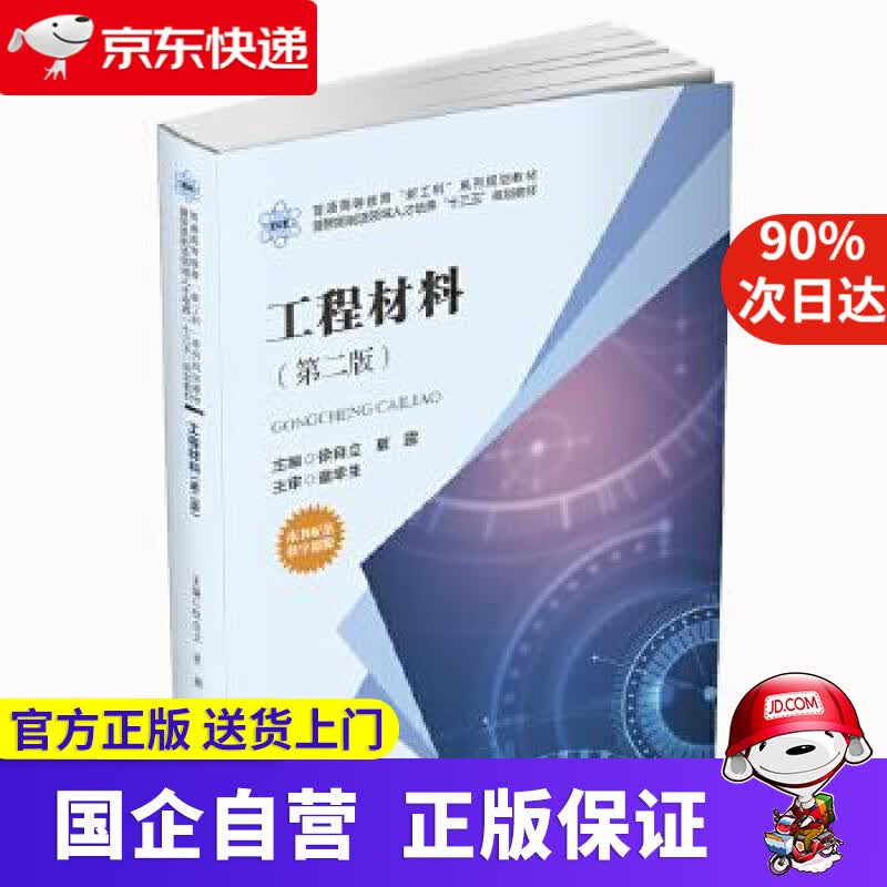 工程材料（第二版）（徐自立） 徐自立,夏露 华中科技大学出版社 9787568062121