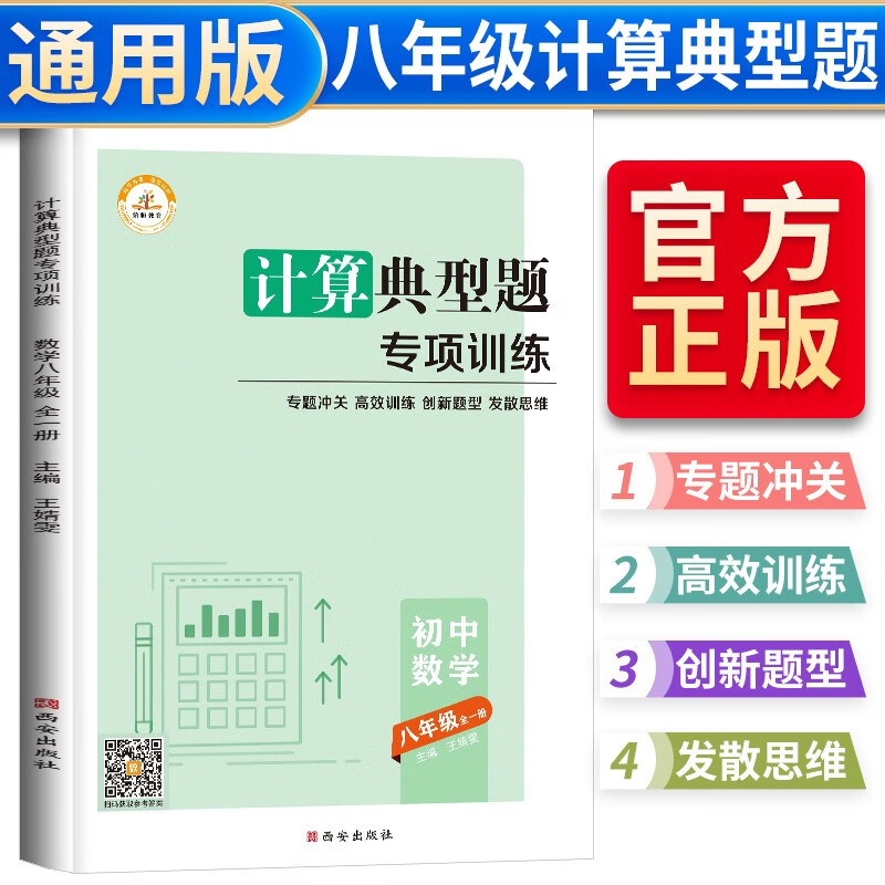 初中典型题专项训练·八年级计算 初中数学必刷题专项训练八年级计算解题方法与技巧高效训练典型题8年级易错题初二综合题