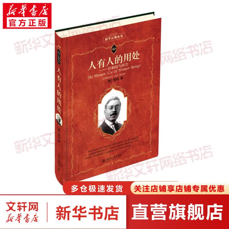 人有人的用处——控制论与社会 图书