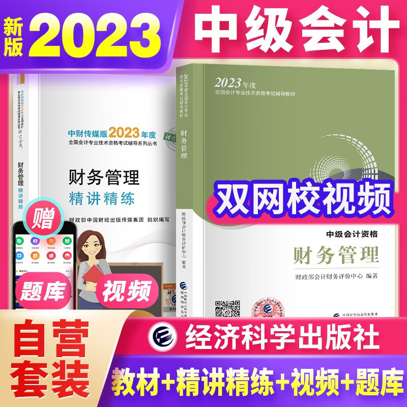 中级会计教材2023中级会计职称官方 财务管理 教材+精讲精练 2本