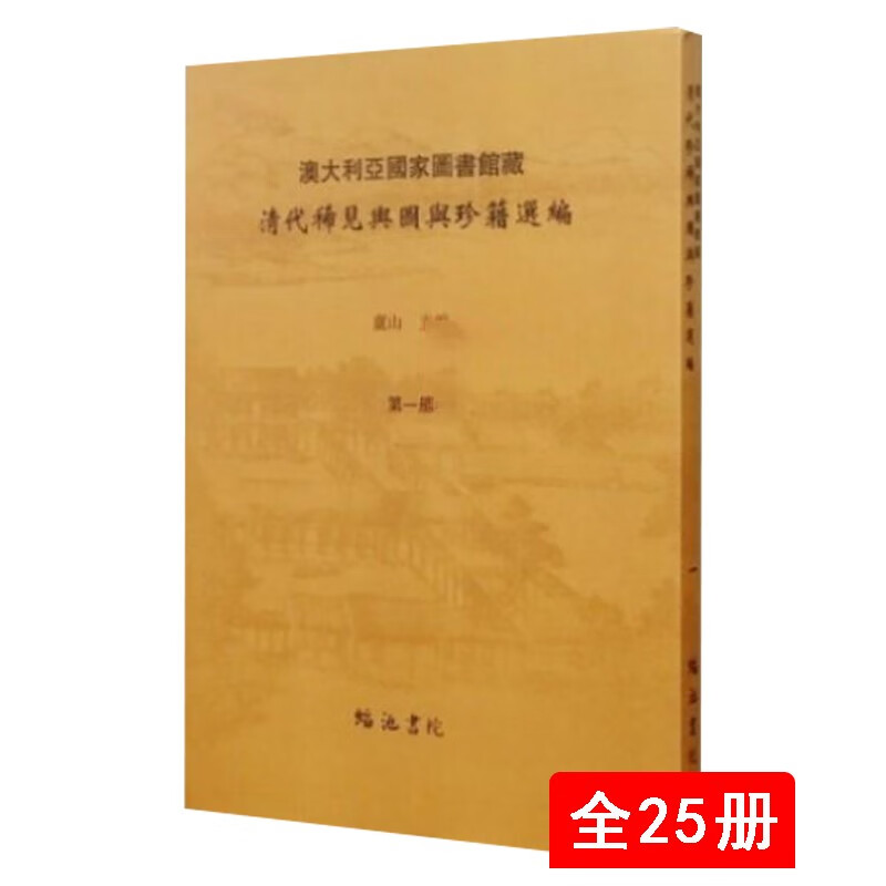 澳大利亚国家图书馆藏清代稀见舆图与珍籍选编 全18册 附图7册  共25册