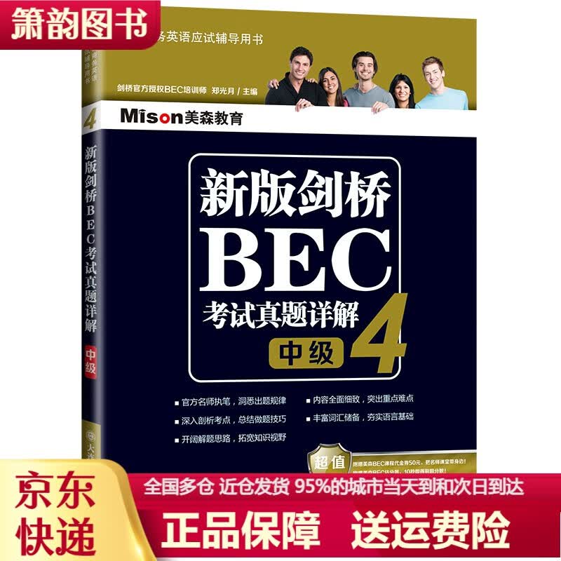 剑桥商务英语BEC备考丛书 新版剑桥BEC考试真题详解4（EBC中级） BEC真题详解4中级