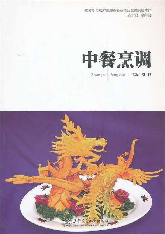 中餐烹调 周琪主编