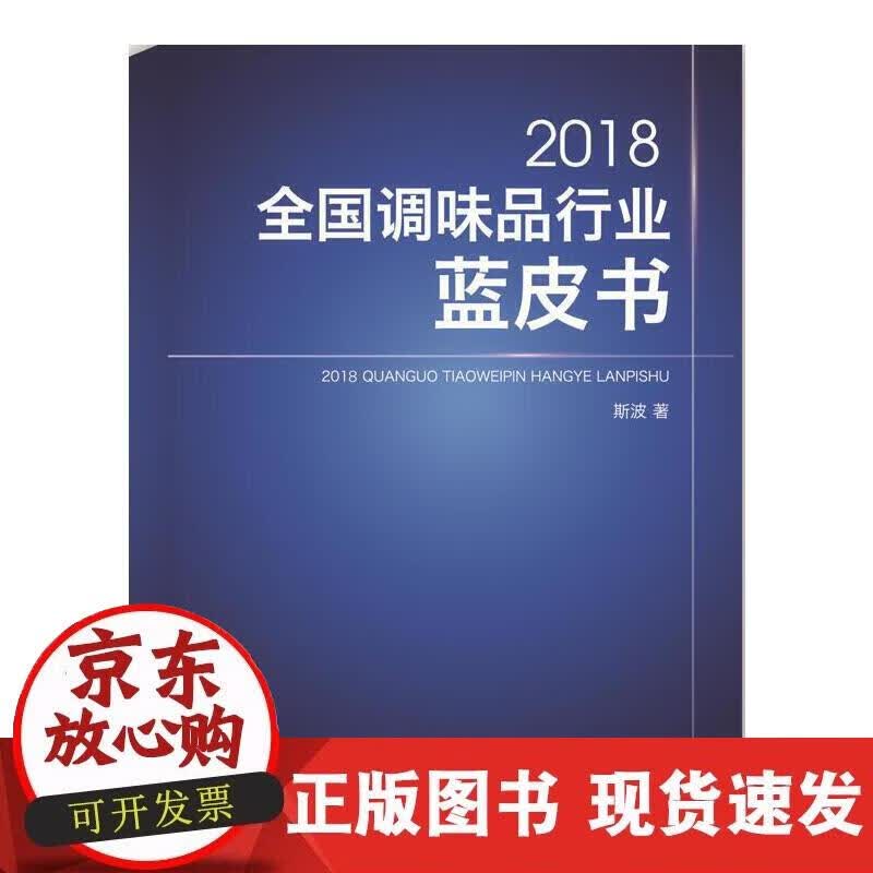 【现货】2018全国调味品行业蓝皮书