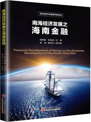 南海经济发展之海南金融