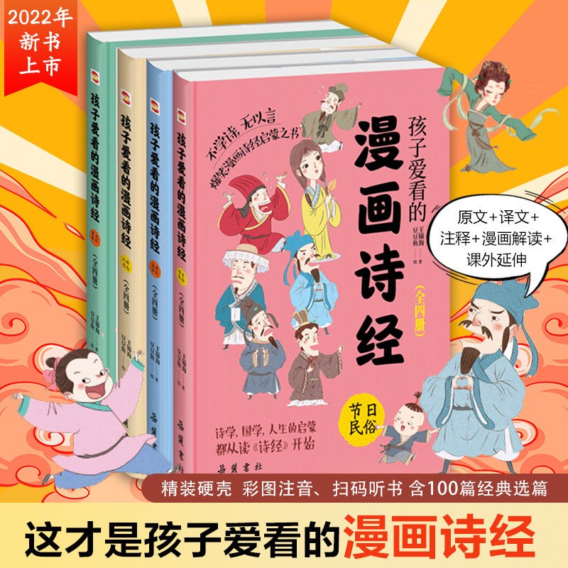 孩子爱看的漫画论语+孩子爱看的漫画诗经 全套6册 小学生课外阅读书籍 儿童经典国学启蒙读物 图书 孩子爱看的漫画诗经