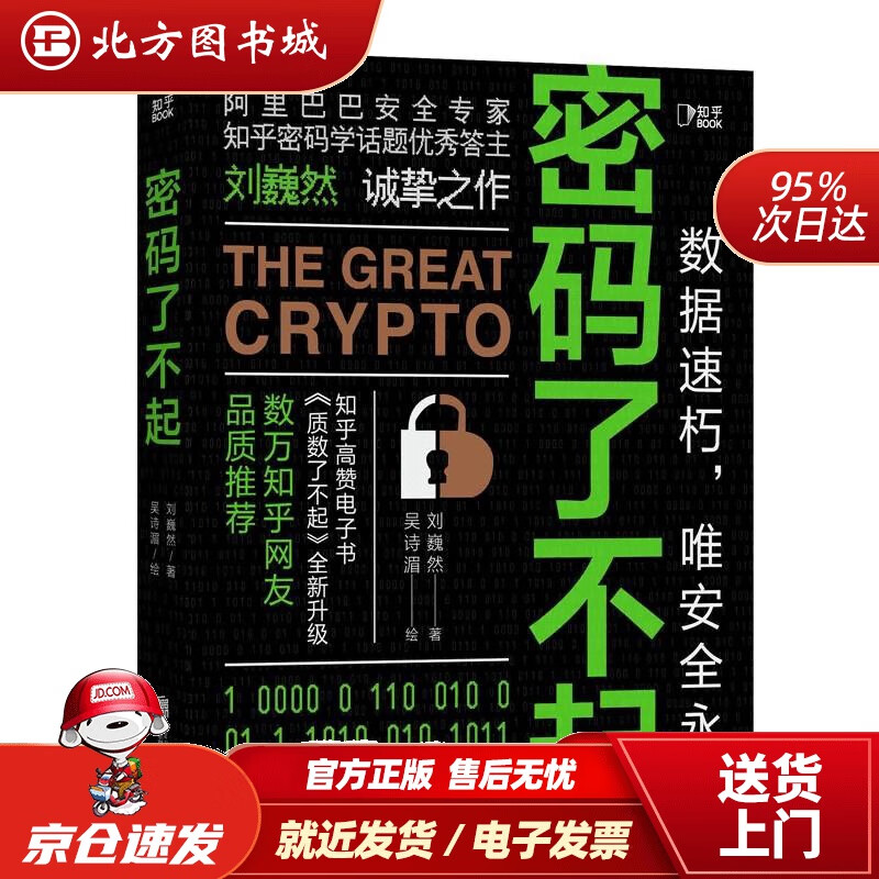 【现货】[知乎出品]密码了不起刘巍然北京联合出版公司 北方图书城