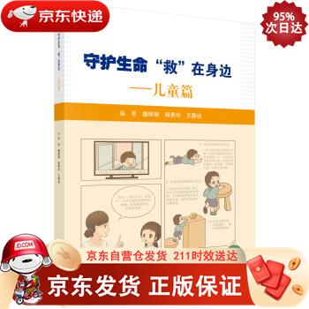 守护生命，救在身边——儿童篇 科学出版社 9787030697189