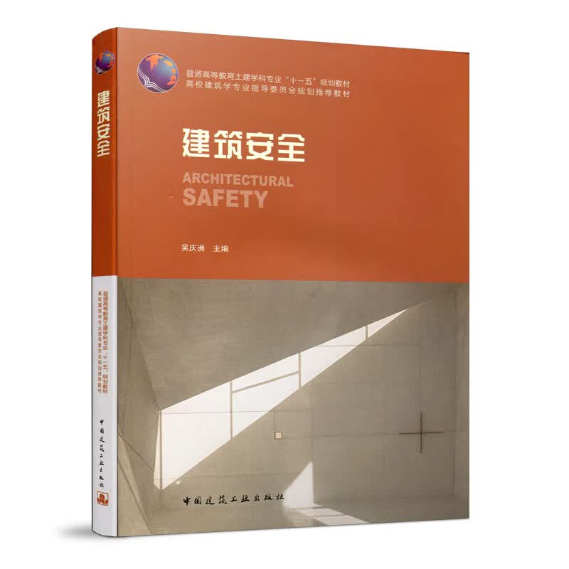 建筑安全