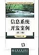信息系统开发案例 张基温