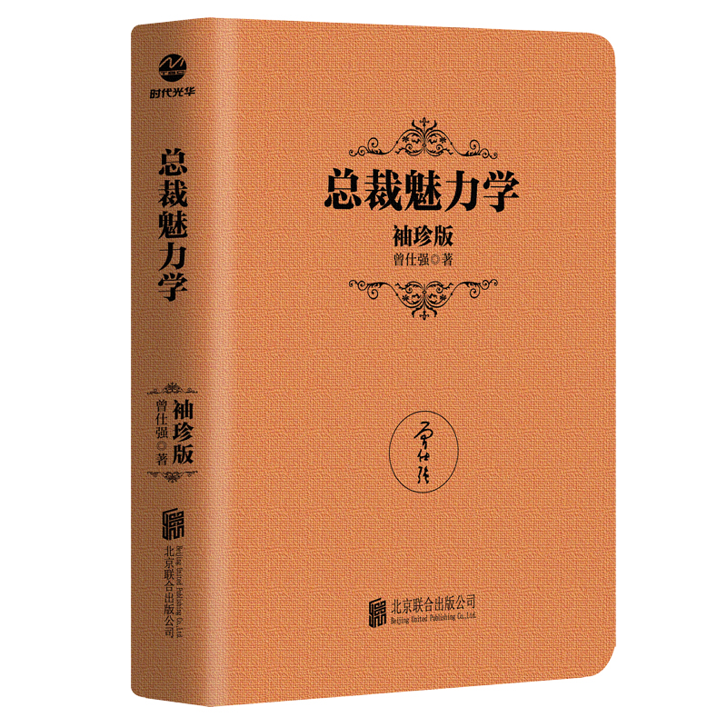 总裁魅力学（袖珍版）