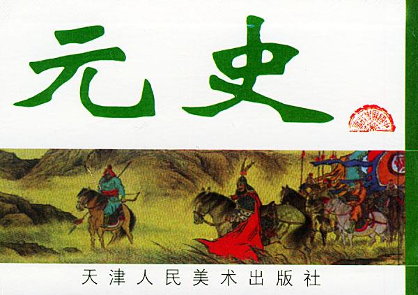 元史 陈铁英 编文,贾文涛 绘