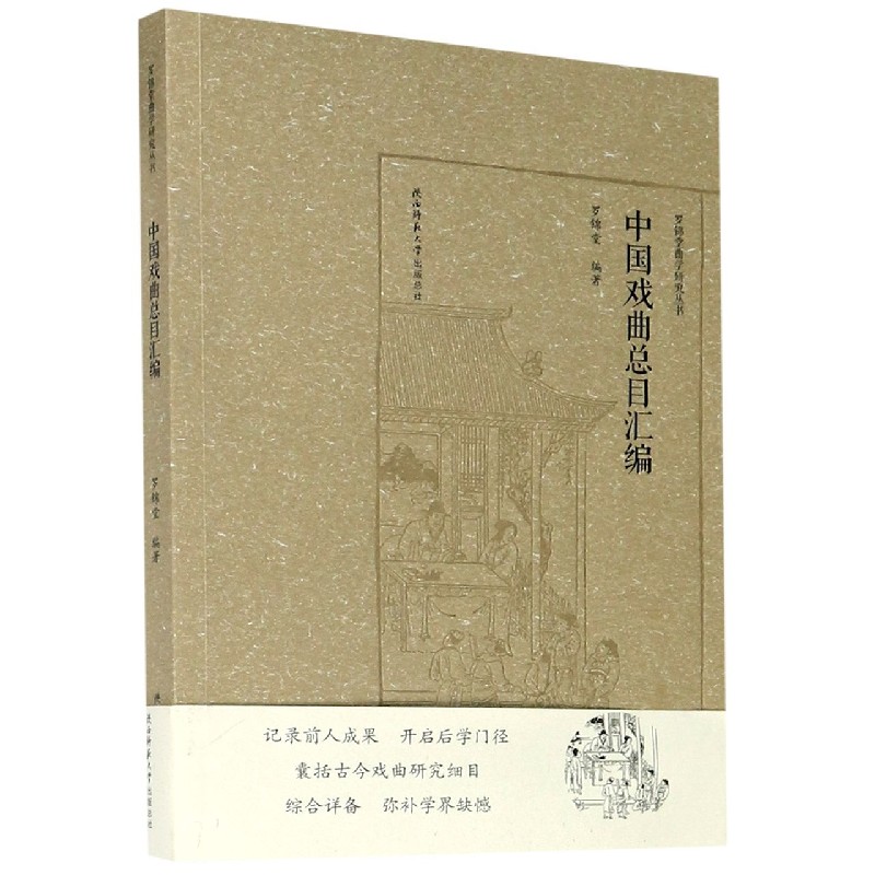 中国戏曲总目汇编/罗锦堂曲学研究丛书