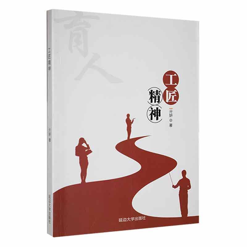 工匠精神亓妍励志与成功9787230006460