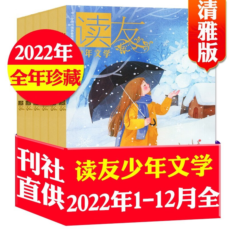 读友杂志少年文学炫动版+清雅版2023年1-8月新 【另有2023年全年/半年订阅/2022年可选】7-14岁初中三四五六年级作文素材过期刊 儿童文学小学生阅读 【全年珍藏共12期】清雅版2022年1