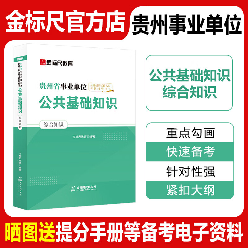 金标尺2023贵州省事业单位考试用书事业编公共基础知识教材2023年历年真题试卷题库黔东南州毕节贵阳六盘水事业编制考试用书贵州 贵州公共基础知识（综合知识）教材