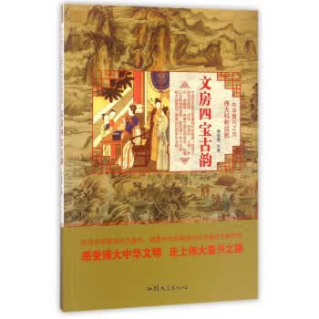 文房四宝古韵 周丽霞 编【书】