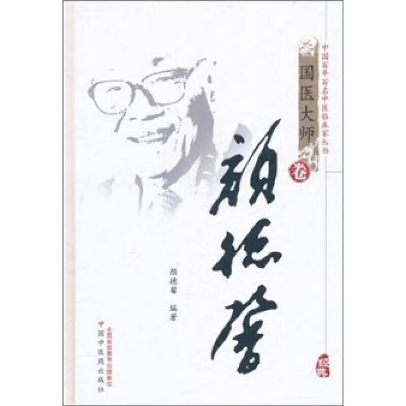 国医大师卷颜德馨 颜德馨【好书，下单速发】