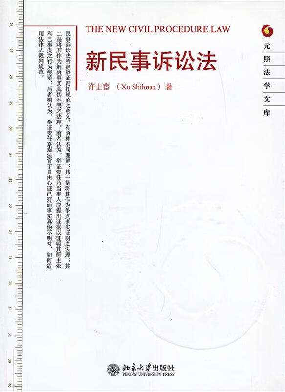 新民事诉讼法 许士宦著