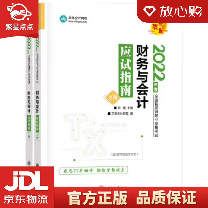 税务师2022教材辅导 财务与会计 应试指南 正保会计网校 梦想成真 正保会计网校 上海交通大学出版