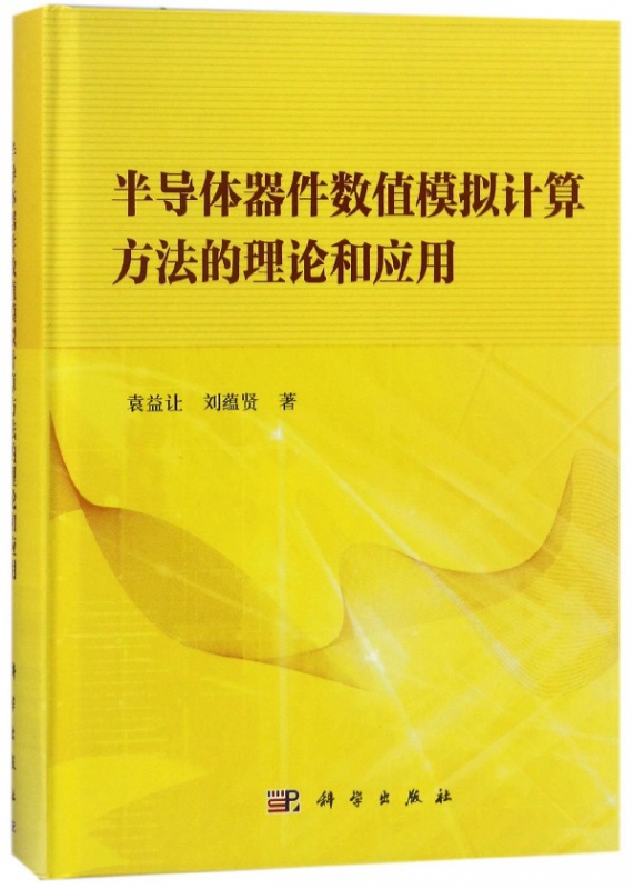 半导体器件数值模拟计算方法的理论和应用(精)