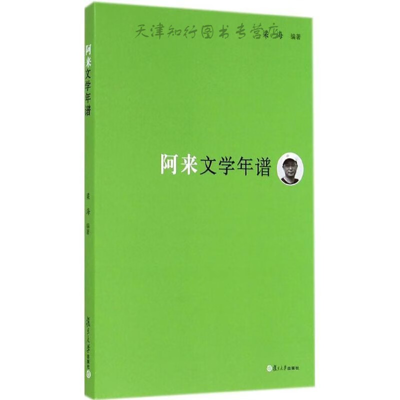 速发《东吴学术》年谱丛书：阿来文学年谱