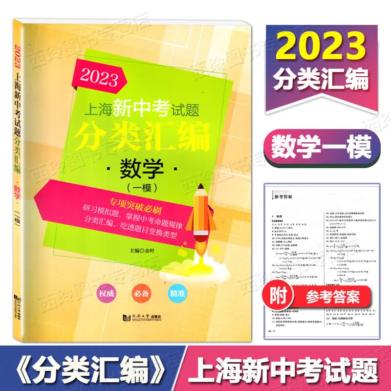 2024年版 上海新中考试题分类汇编 数学一模 分类精编 专项突破习题模拟 中考一模卷分类专项训练 同济大学出版社 上海 中考分类汇编 数学 一模