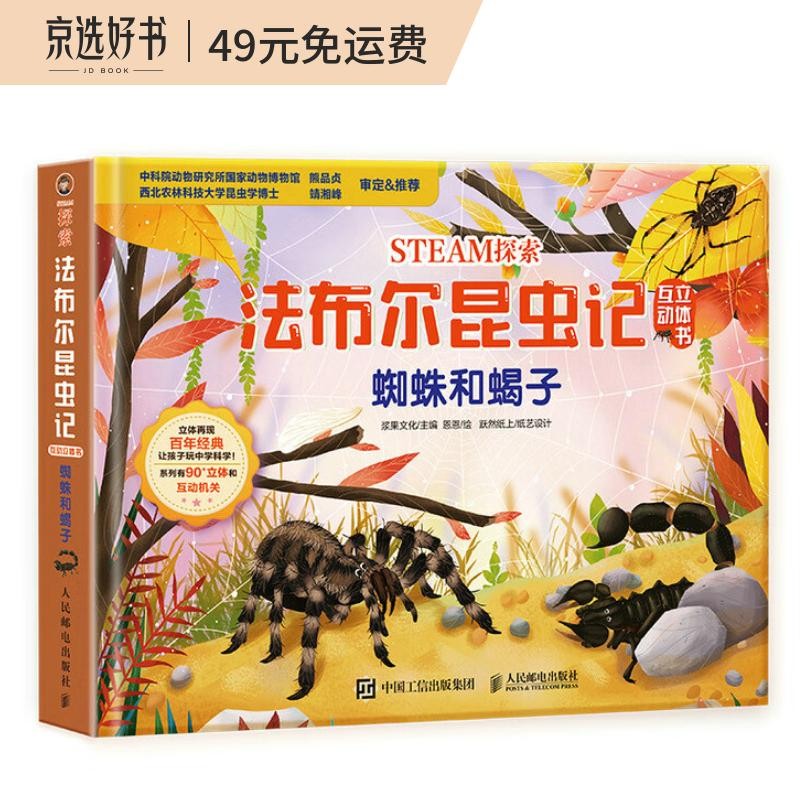 STEAM探索 法布尔昆虫记互动立体书 蜘蛛和蝎子（优枢学堂出品）
