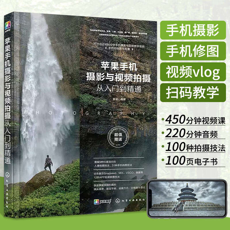 苹果手机摄影与视频拍摄从入门到精通iphone手机拍照教材书籍入门到精通基础自学教程书人像大全拍摄方法与技巧短视频运营指南构图 营指南构图
