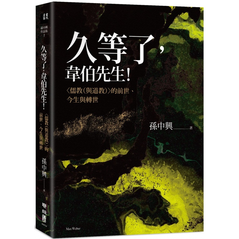 台版 久等了韦伯先生儒教与道教的前世今生与转世 历史文学小说