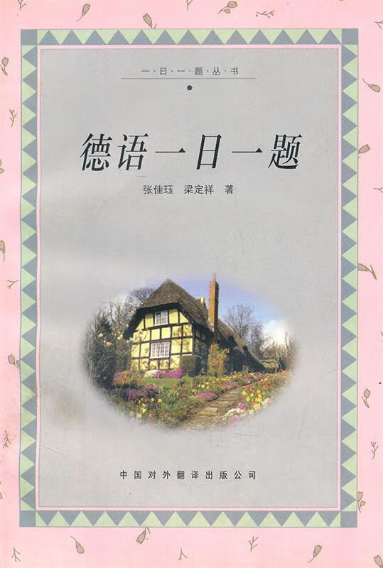 德语一日一题【精选】