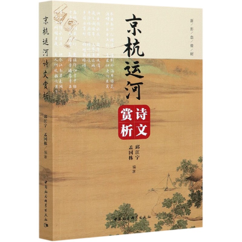 京杭运河诗文赏析(新形态教材)