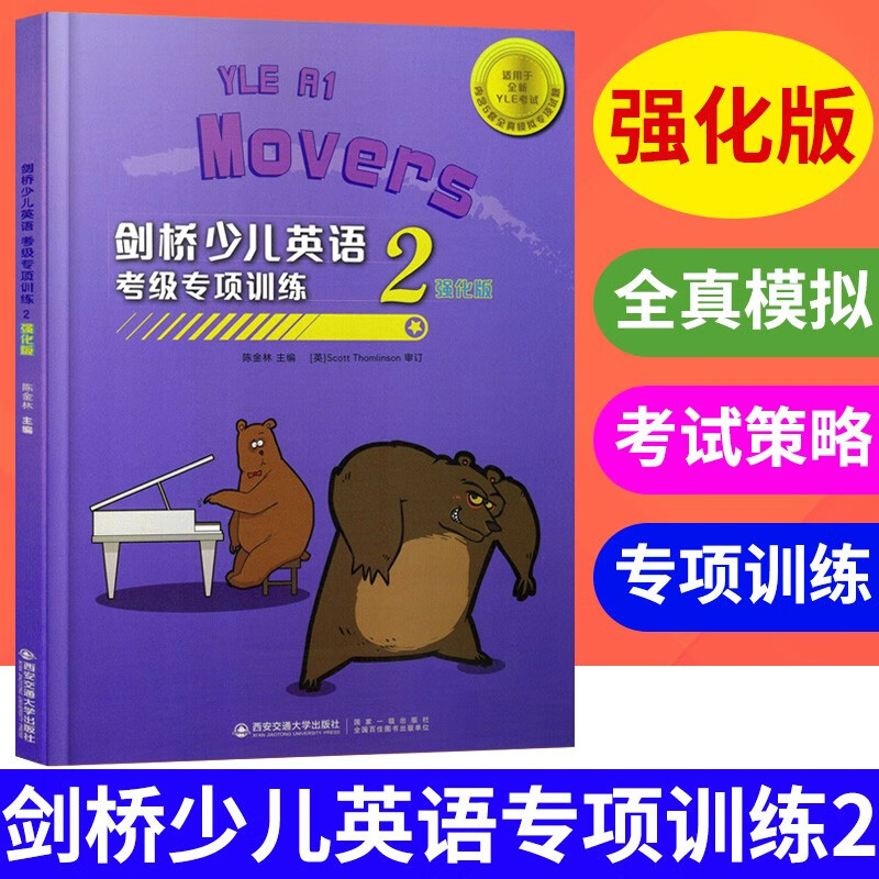 YLE剑桥少儿英语 专项训练2强化版