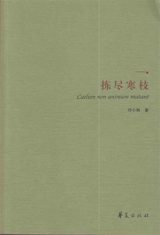 拣尽寒枝 刘小枫 著【书】
