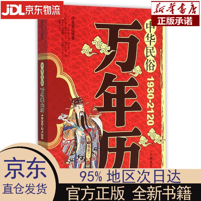 中华民俗万年历（1930-2120）中华传统节日民俗风水文化 农历公历对照表 中华万年