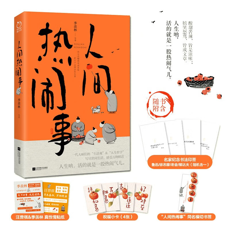 人间热闹事（酸甜苦辣，皆是滋味；嬉笑怒骂，皆成文章。随书附赠名家纪念印签，多张精美赠品。人生呐，活的就是一股热闹气儿。）