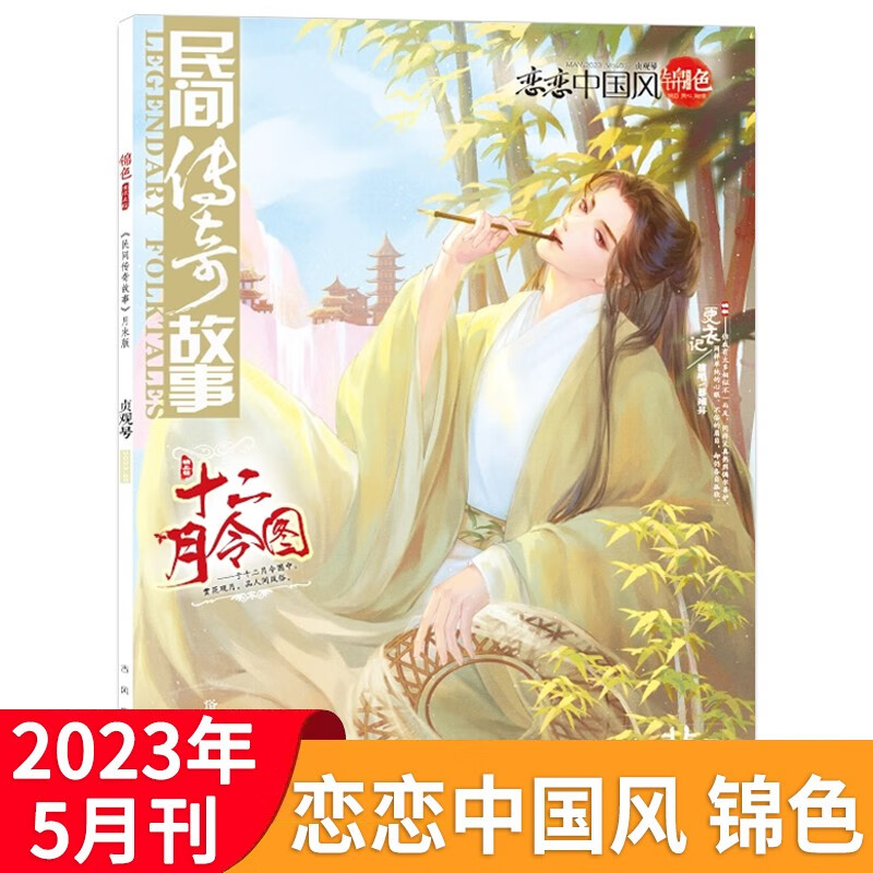 恋恋中国风 锦色2023年1-9月多期可选 全彩民间古风文绘阅读类杂志 2023年5月