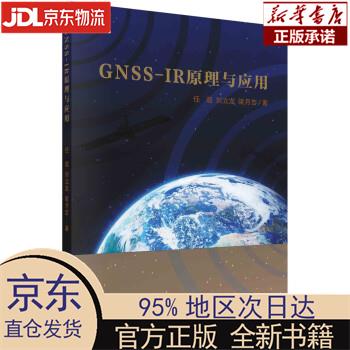 GNSS-IR原理与应用 任超,刘立龙,梁月吉 科学出版社