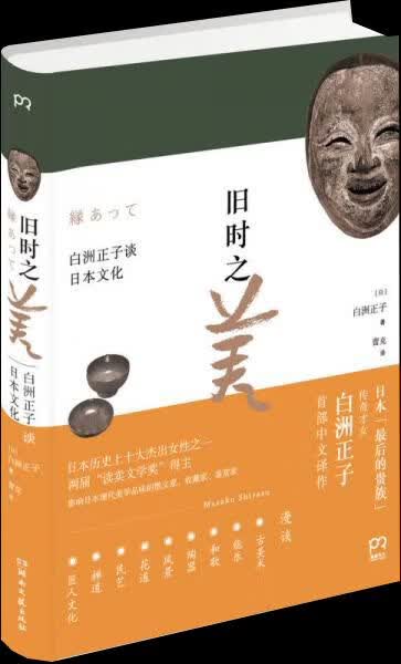 旧时之美：白洲正子谈日本文化 蕾克
