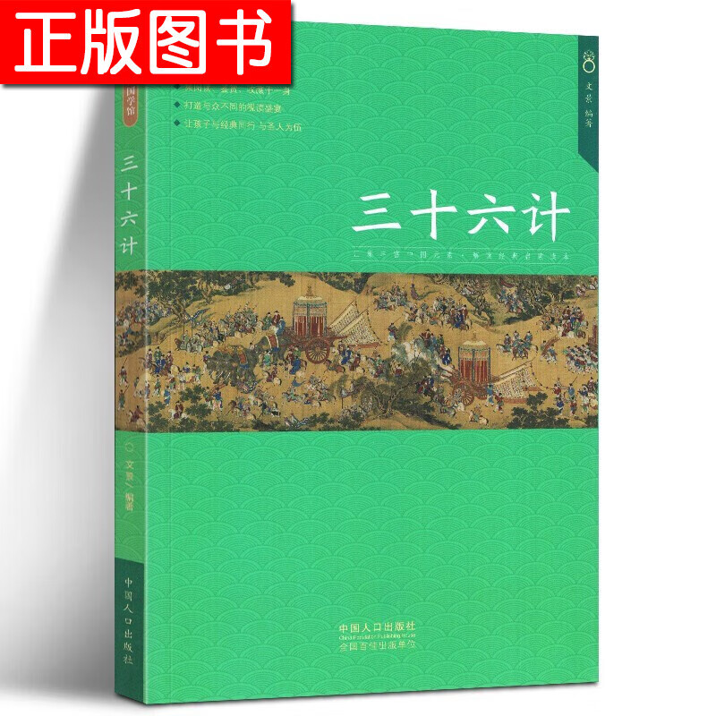 【当天发货】三十六计 少儿国学馆 注音注释版 文景编著 中国人口出版社