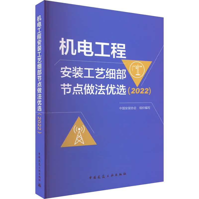 机电工程安装工艺细部节点做法优选(2022) 中国安装协会 编 书籍 图书