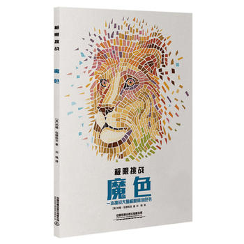 极限挑战:魔色 [英国]约翰·伍德科克 中国铁道出版社湖北籍