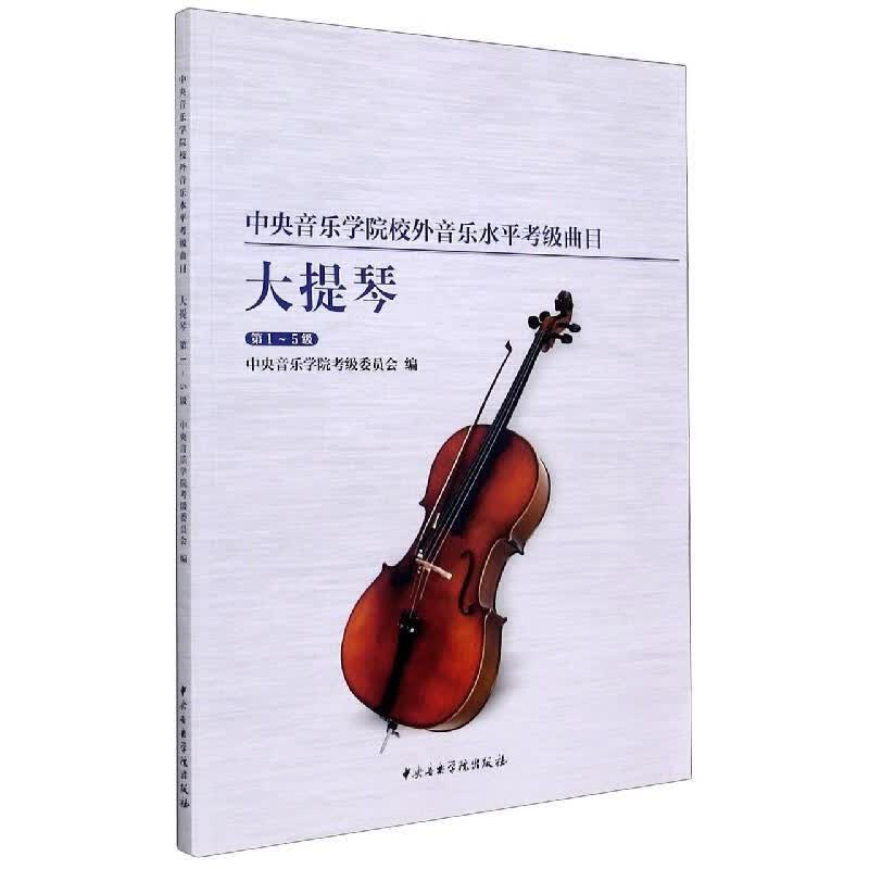 【新华畅销图书】大提琴 中央音乐学院考级委员会 编 中央音乐学院出版社
