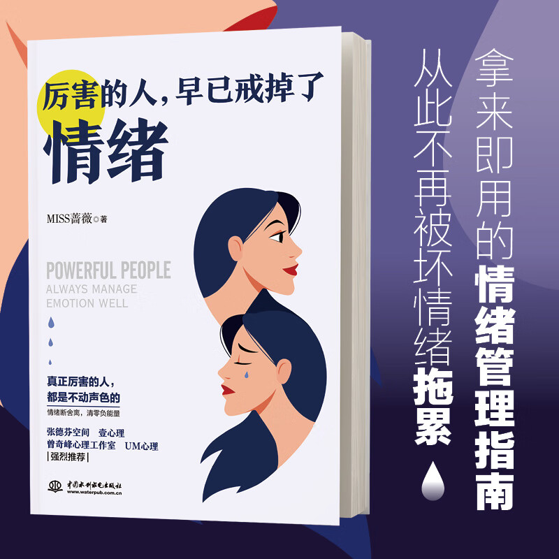 厉害的人早已戒掉了情绪 MISS蔷薇著 女性情绪管理书籍书排行榜 如何控制自己的情绪脾气自我提升成功励志书籍 高情商训练课程厉害的人都戒掉了情绪 每天演好一个情绪稳定的成年人 定的成年人