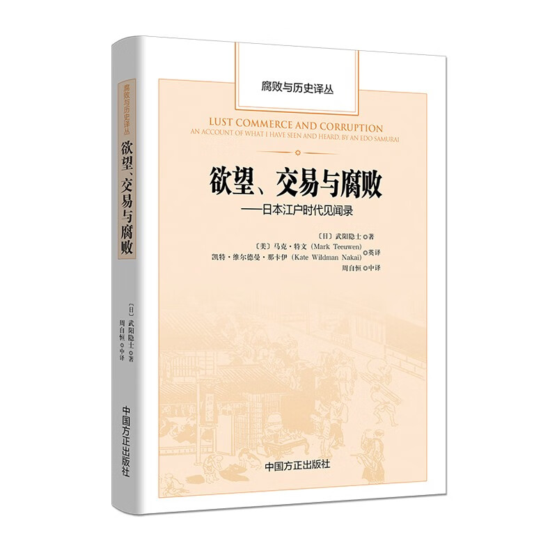 欲望、交易与腐败 : 日本江户时代见闻录（腐败与历史译丛）